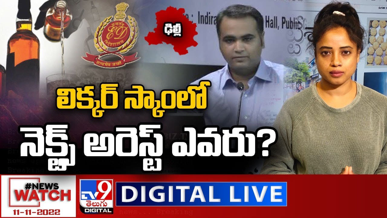 News Watch: లిక్కర్‌ స్కాంలో నెక్ట్స్‌ అరెస్ట్‌ ఎవరు? ప్రధాని విశాఖ ...