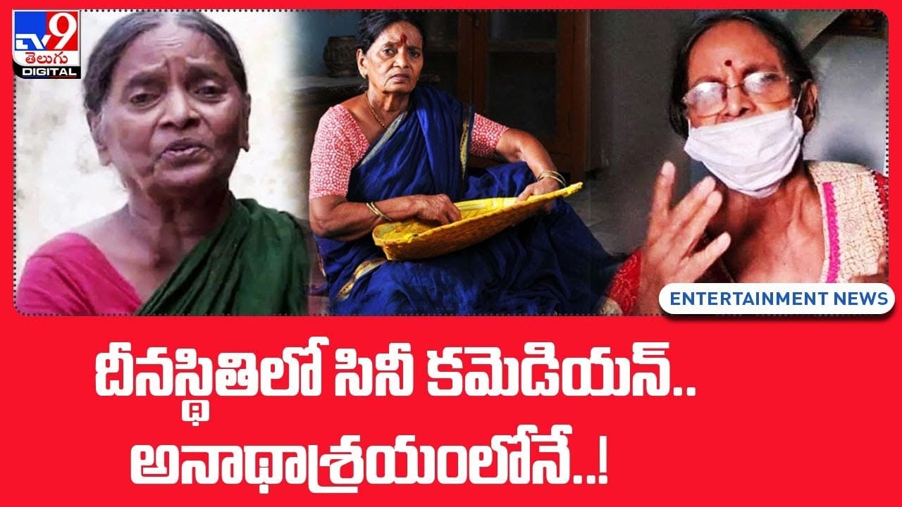 దీనస్థితిలో సినీ కమెడియన్.. అనాథాశ్రయంలోనే !! - Telugu News | Senior ...