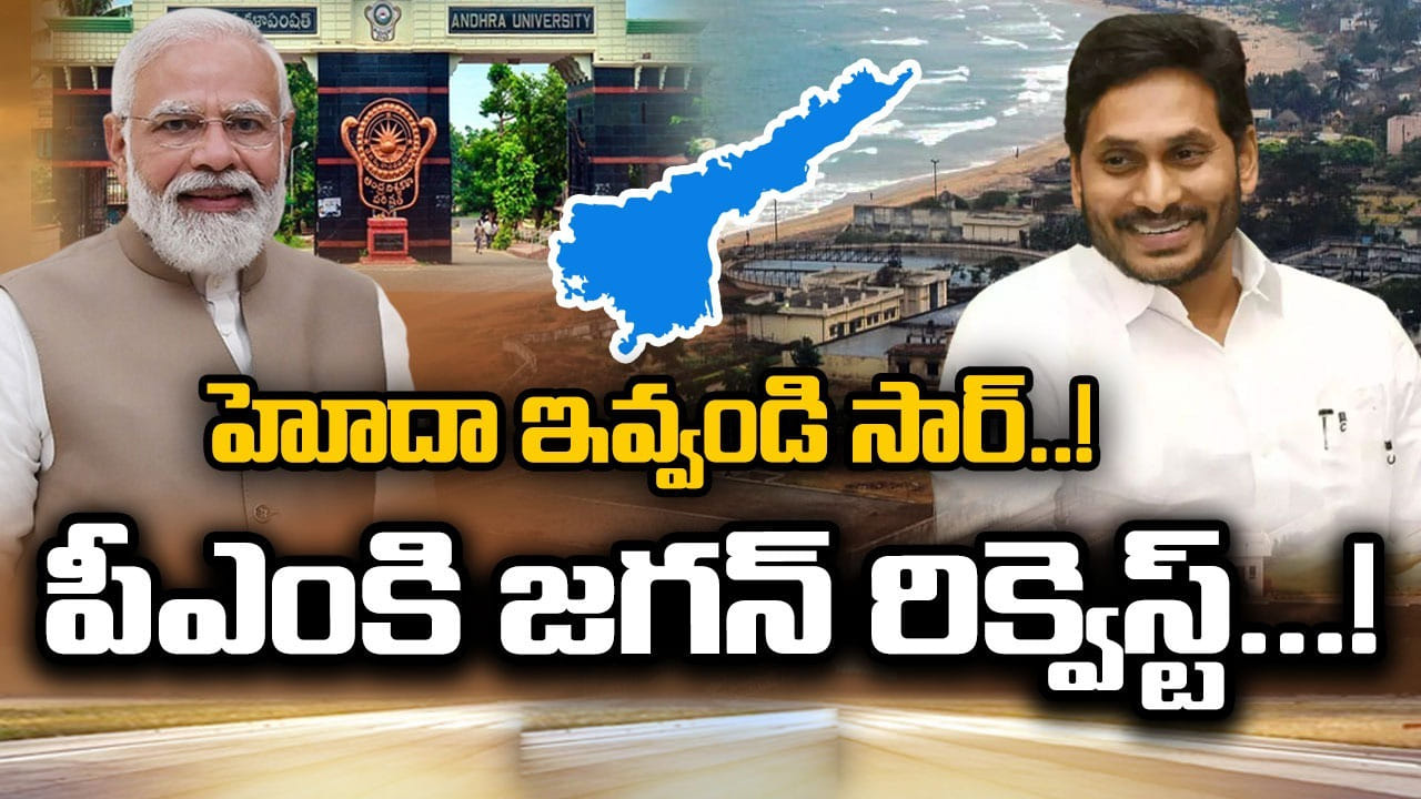 CM Jagan: ఓవైపు ప్రశంసల జల్లు.. మరోవైపు వినతులు, విజ్ఞప్తులు.. ప్రధాని సభలో చతురత ప్రదర్శించిన ...