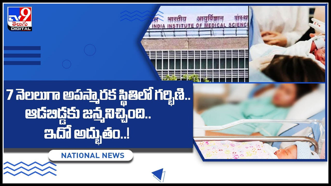 Unconscious Woman: ఇదో అద్భుతం..! ఏడు నెలలుగా కోమాలో ఉన్న గర్భిణి ...