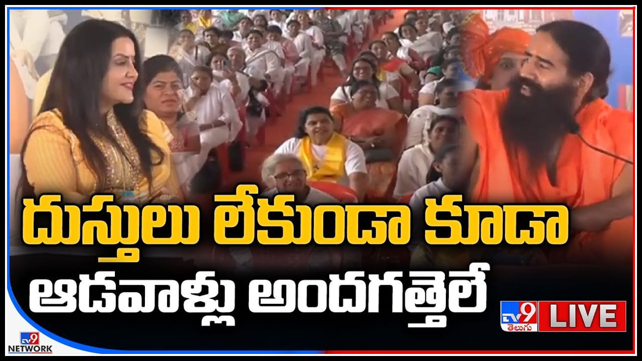 Ramdev Baba On Women Dress: దుస్తులు లేకుండా కూడా ఆడవాళ్లు అందగత్తెలే ...