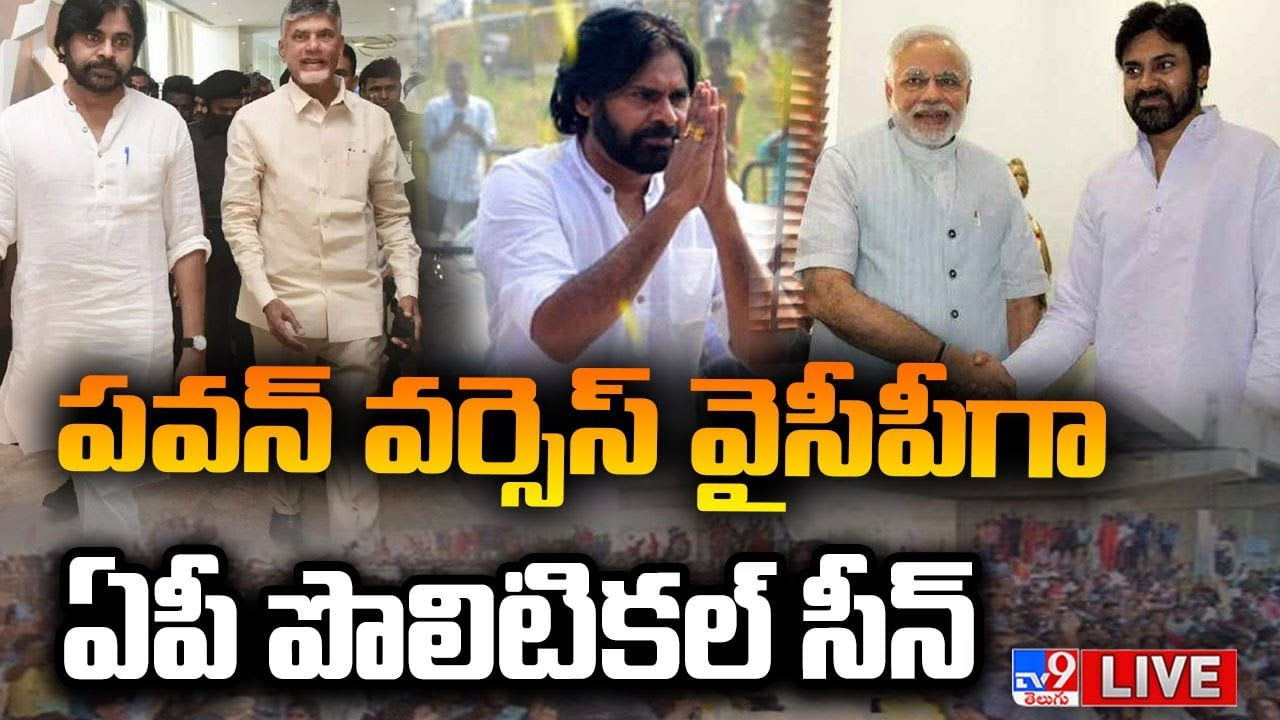 మోదీ భేటీ తర్వాత పెరిగిన మాటల దాడి.. పవన్ వర్సెస్ వైసీపీగా ఏపీ పొలిటికల్ సీన్..(video) - Telugu ...