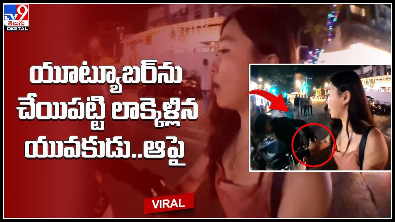 YouTuber: యూట్యూబర్‌ను చేయిపట్టి లాక్కెళ్లిన యువకుడు..ఆపై..! లైవ్‌స్ట్రీమింగ్‌లో ఉండగా వీడియో ...