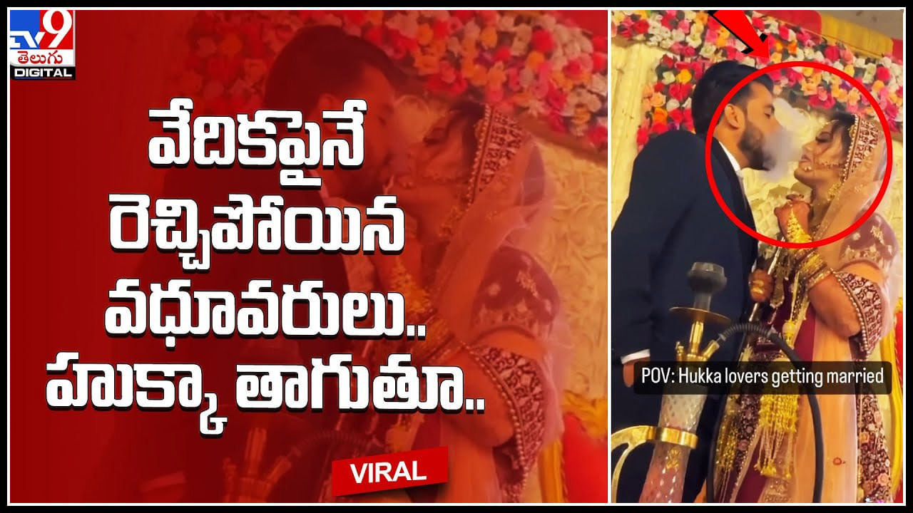 Bride And Groom: వేదికపైనే రెచ్చిపోయిన వధూవరులు.. హుక్కా తాగుతూ..వరుడికి లిప్‌ కిస్‌ ఇచ్చిన ...
