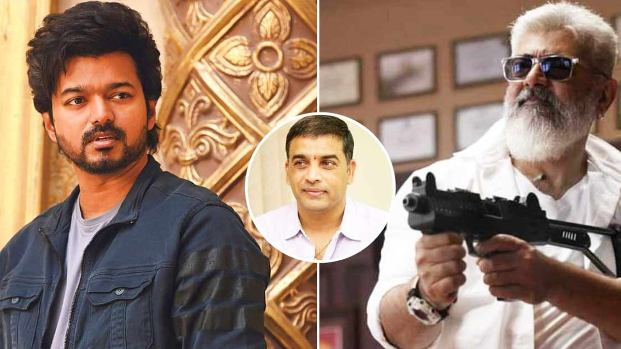 Dil Raju: తమిళంలో అజిత్ కంటే విజయ్ పెద్ద హీరో.. ఫ్లోలో మాట్లాడి ...