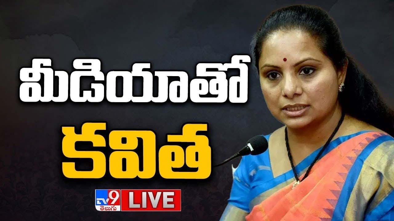 Kavitha Press Meet: తెలంగాణ జాగృతి విస్తృత స్థాయి సమావేశంలో కవిత మాట్లాడుతున్నారు. లైవ్ చూద్దాం ...
