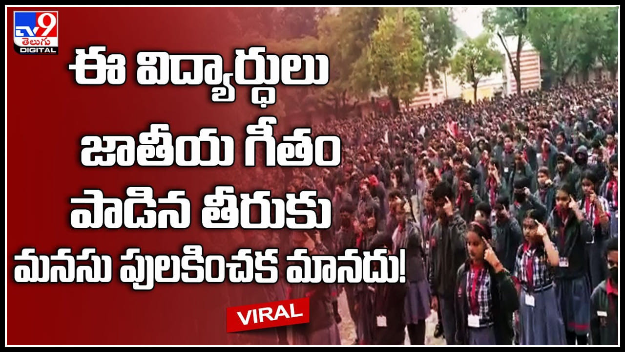 National Anthem: ఈ విద్యార్ధులు జాతీయ గీతం పాడిన తీరుకు మనసు పులకించక ...