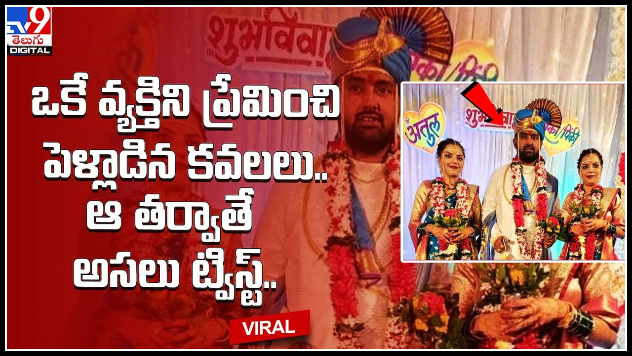 Twin Sisters ఒకే వ్యక్తిని ప్రేమించి పెళ్లాడిన అక్కచెల్లెళ్లు ఆ