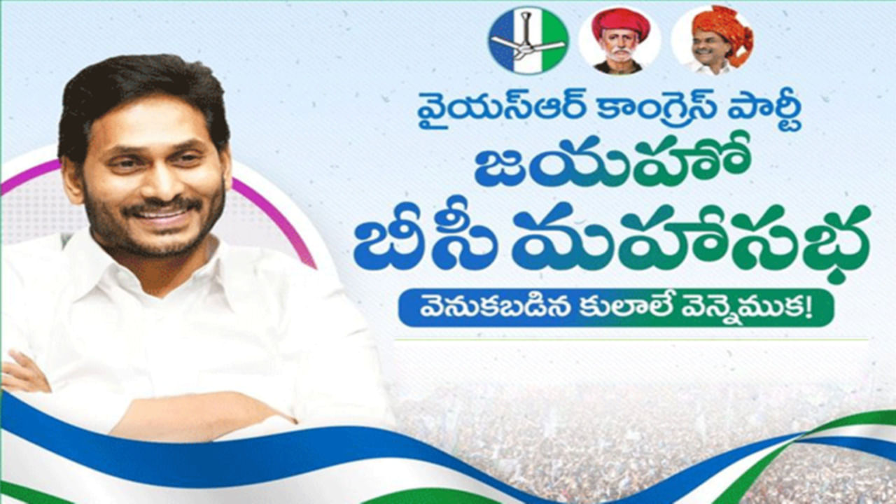 YSRCP Jayaho BC Sabha: జయహో బీసీ.. విజయవాడ సభకు వైసీపీ భారీ ఏర్పాట్లు.. వరాలు ప్రకటించనున్న సీఎం ...