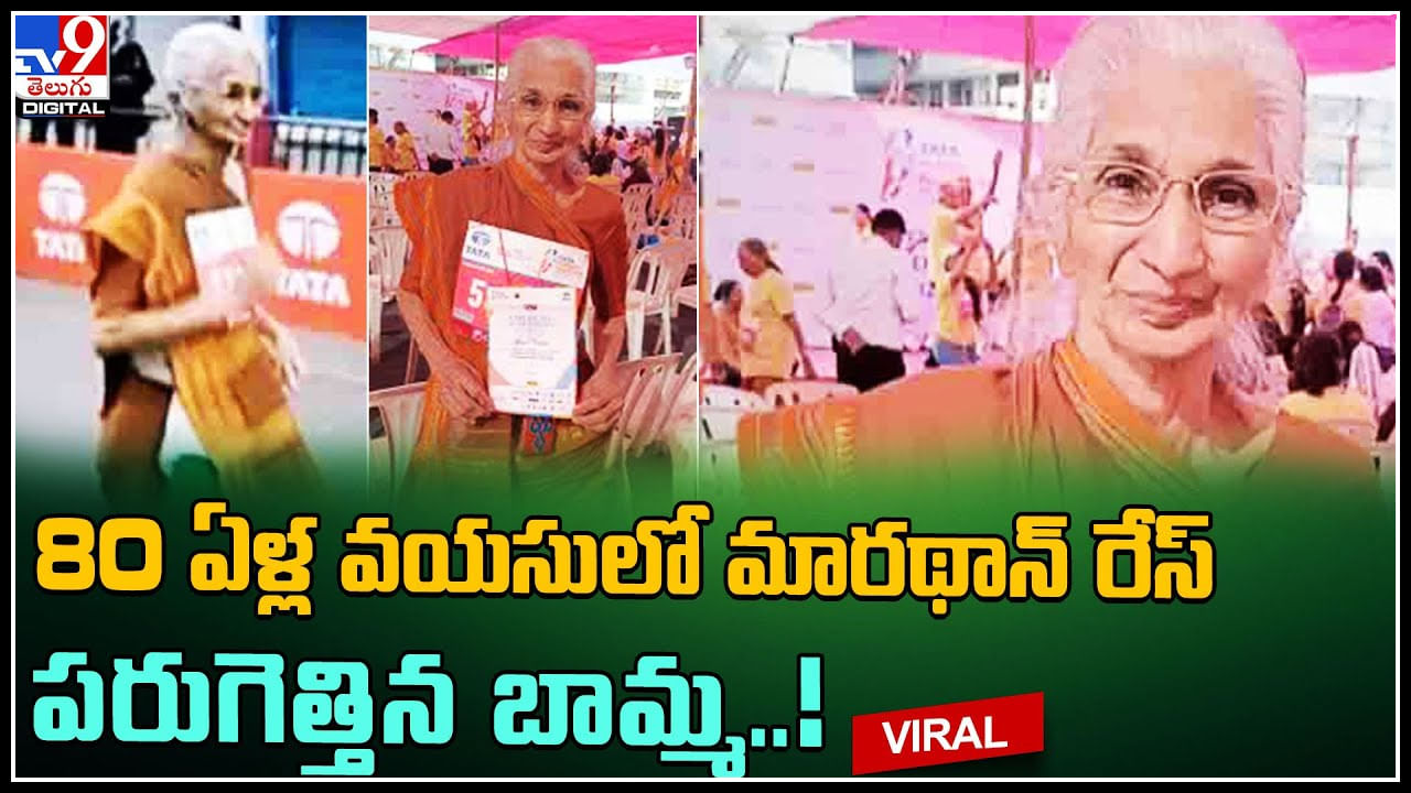 Old woman viral video: 80 ఏళ్ల వయసులో మారథాన్ రేస్ పరుగెత్తిన బామ్మ..! ఇది నిజంగా గొప్ప విషయమే ...