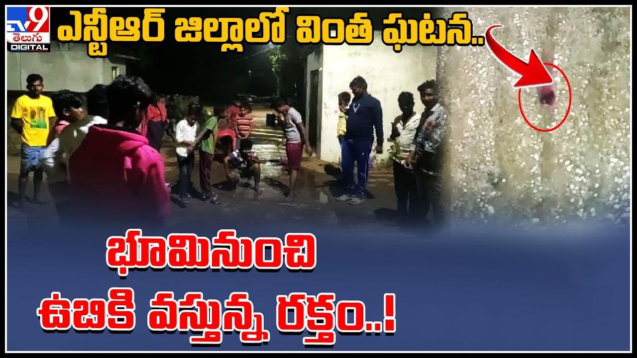 Strange Incident: ఇదేందయ్యా..! ఎన్టీఆర్‌ జిల్లాలో వింత ఘటన.. భూమినుంచి ...