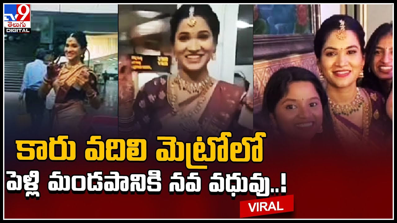 Bride in Metro: కారు వదిలి మెట్రోలో పెళ్లి మండపానికి నవ వధువు..! వీడియో చూసిన వాళ్ళు కామెంట్ల ...