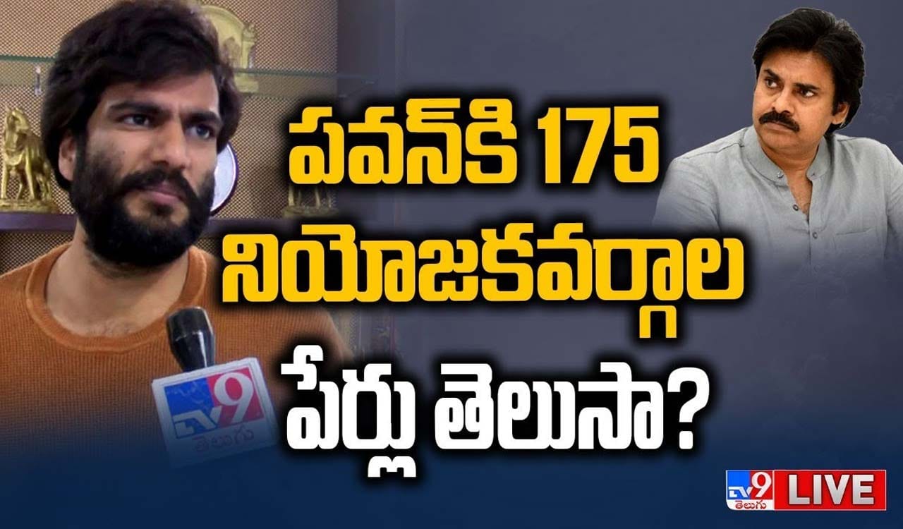 Byreddy Siddharth Reddy: పవన్ కి 175 నియోజకవర్గాల పేర్లు తెలుసా ...