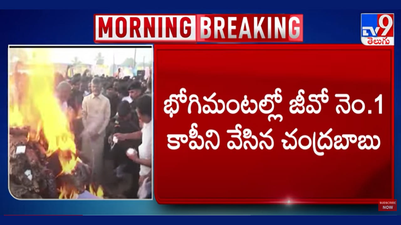 Andhra Pradesh: పండుగ పూటా అదే రచ్చ.. జీవో నెం 1 ప్రతులను కాల్చేసిన ...