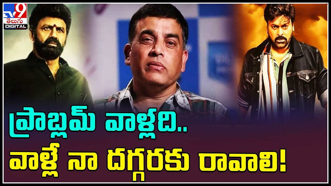 Dill Raju Shocking Comments: ప్రాబ్లమ్‌ వాళ్లది.. వాళ్లే నా దగ్గరకు ...