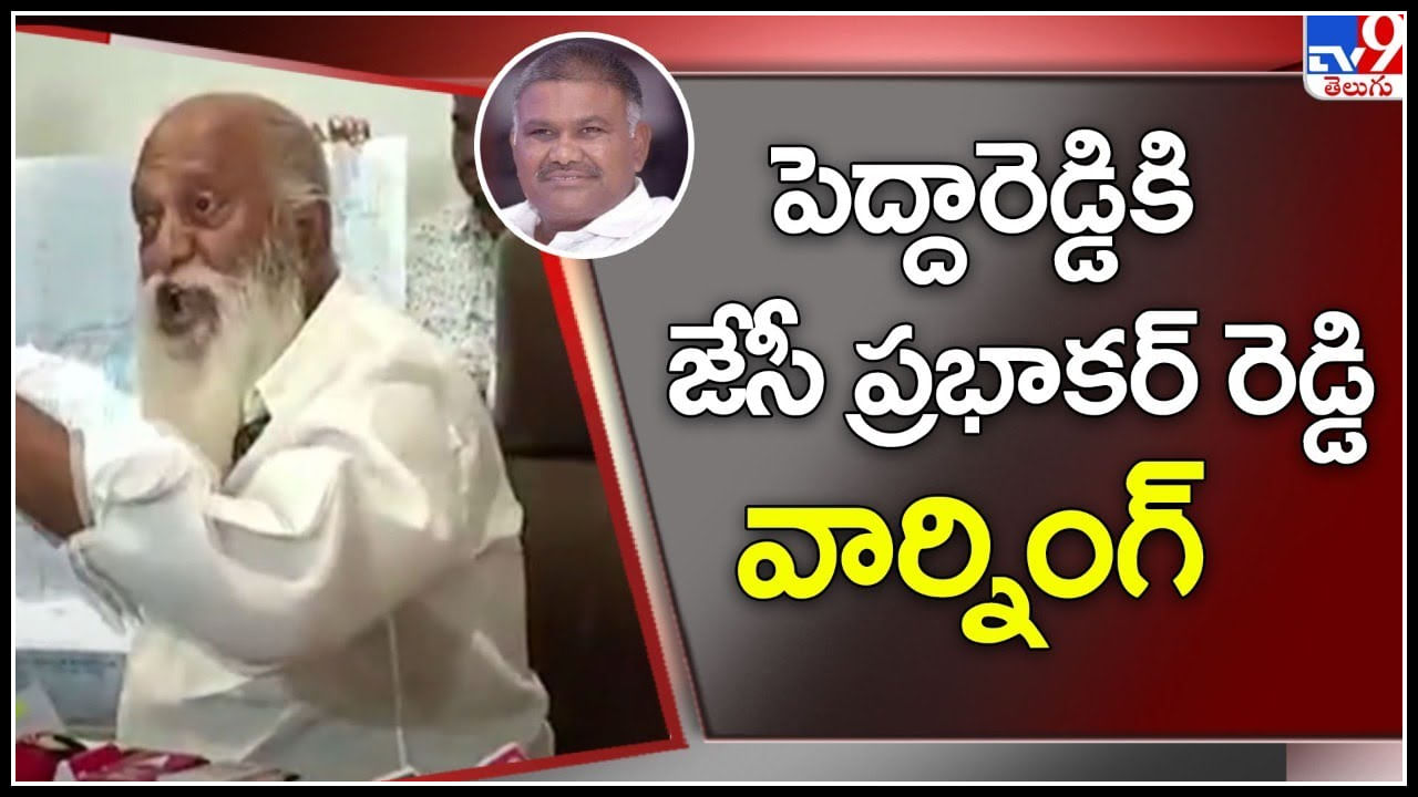 JC Prabhakar Reddy: ఎమ్మెల్యే పెద్దారెడ్డికి జేసీ ప్రభాకర్ రెడ్డి ...
