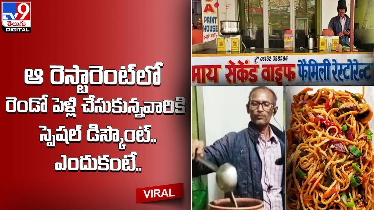 ఆ రెస్టారెంట్‌లో రెండో పెళ్లి చేసుకున్నవారికి స్పెషల్‌ డిస్కౌంట్ ...