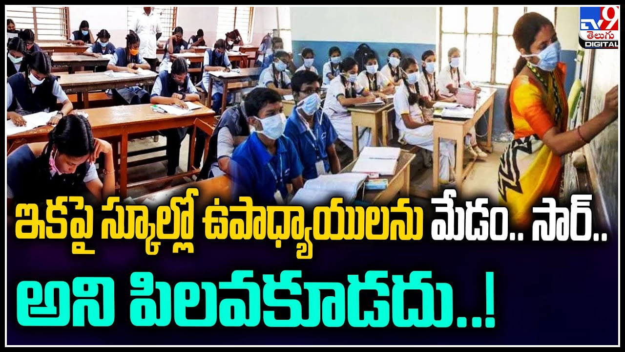 Child Rights: ఇకపై స్కూల్ల్లో ఉపాధ్యాయులను ‛మేడం.. సార్‌..’అని ...