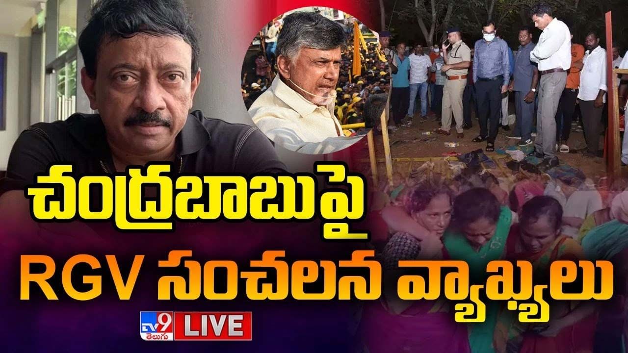 Ram Gopal Varma: చంద్రబాబు పై RGV సంచలన వ్యాఖ్యలు - Telugu News | RGV Sensational Comments ...