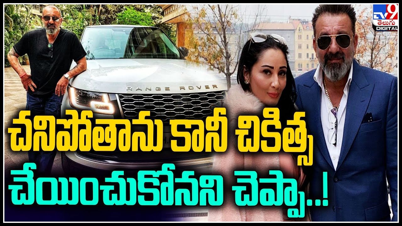 Sanjay Dutt: చనిపోతాను కానీ చికిత్స చేయించుకోనని చెప్పా..! ఆ విషయం ... Sanjay Dutt: చనిపోతాను కానీ చికిత్స చేయించుకోనని చెప్పా..! ఆ విషయం ...