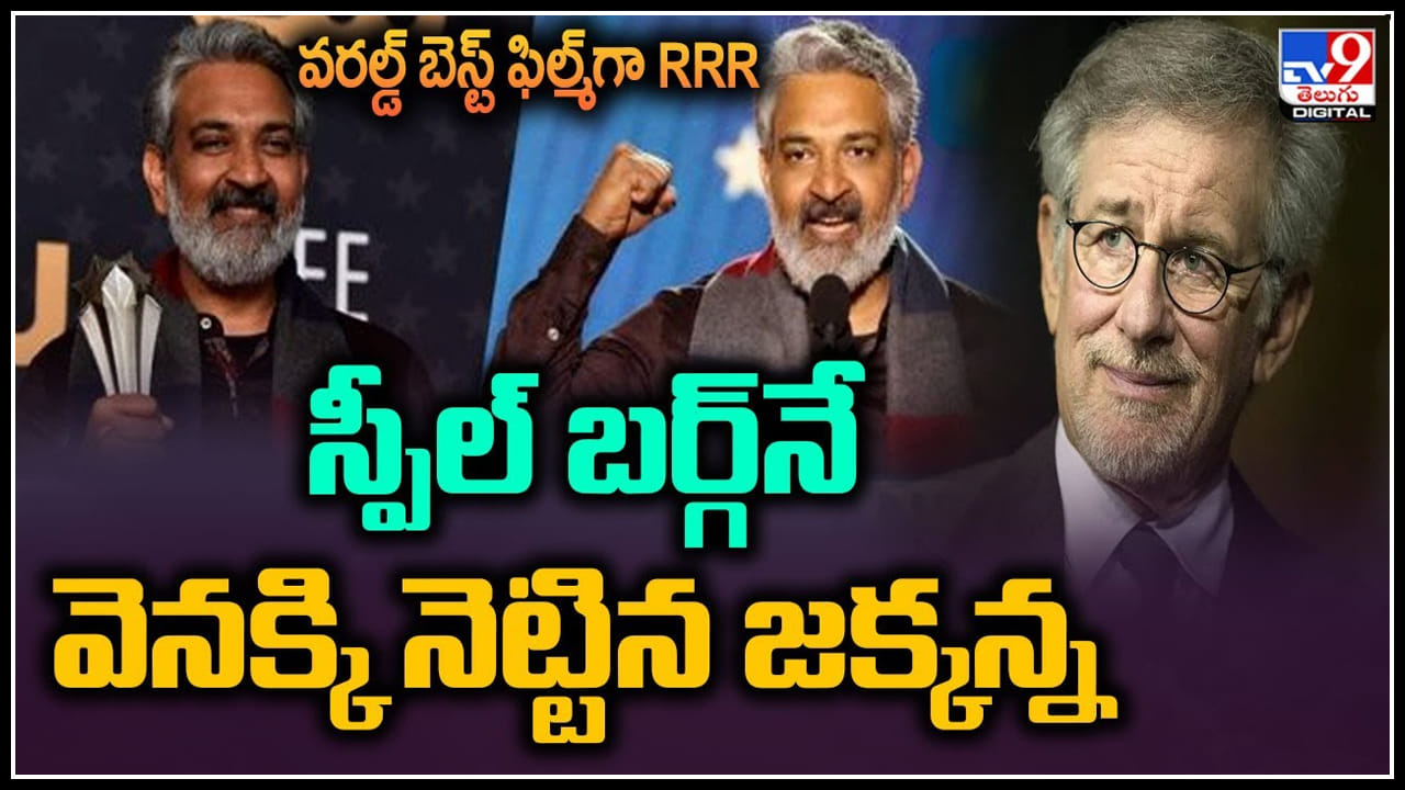 RRR: బెస్ట్ డైరెక్టర్ స్టీఫెన్ స్పీల్ బర్గ్‌ ను సైతం వెనక్కి నెట్టిన ...