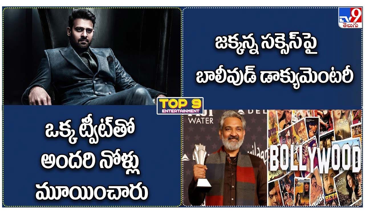 TOP 9 ET News: ఒక్క ట్వీట్‌తో అందరి నోళ్లు మూయించారు | జక్కన్న సక్సెస్ ...