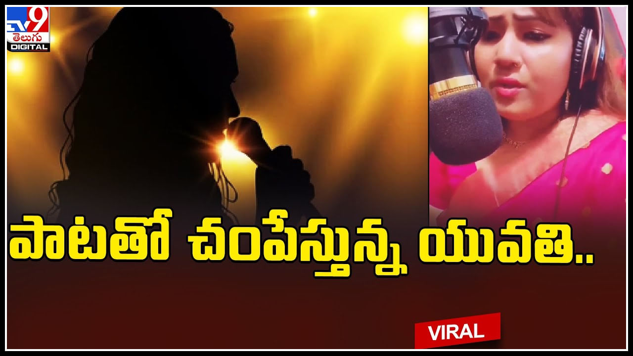Woman Singing: పాటతో చంపేస్తున్న యువతి.. చెవులు నొప్పులొచ్చేశాయంటున్న ...
