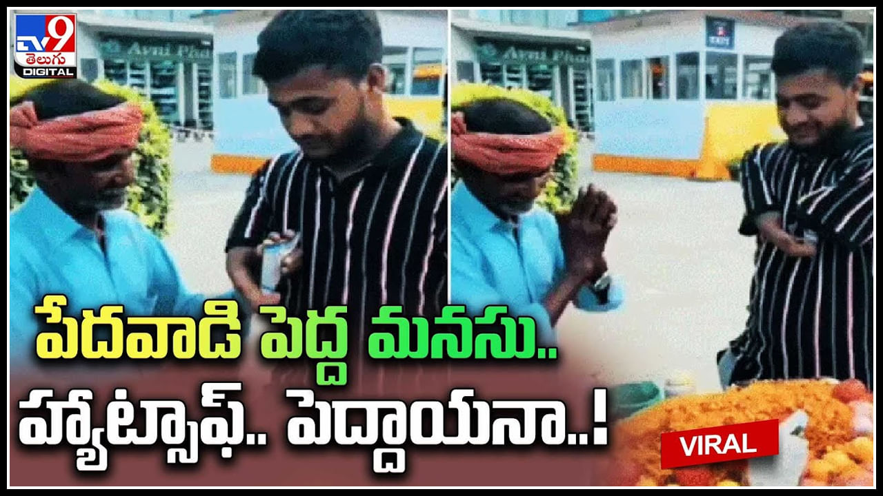 Heart Touching: పేదవాడి పెద్ద మనసు.. హ్యాట్సాఫ్‌ పెద్దాయనా..! వీడియో అదుర్స్.. - Telugu News | A ...