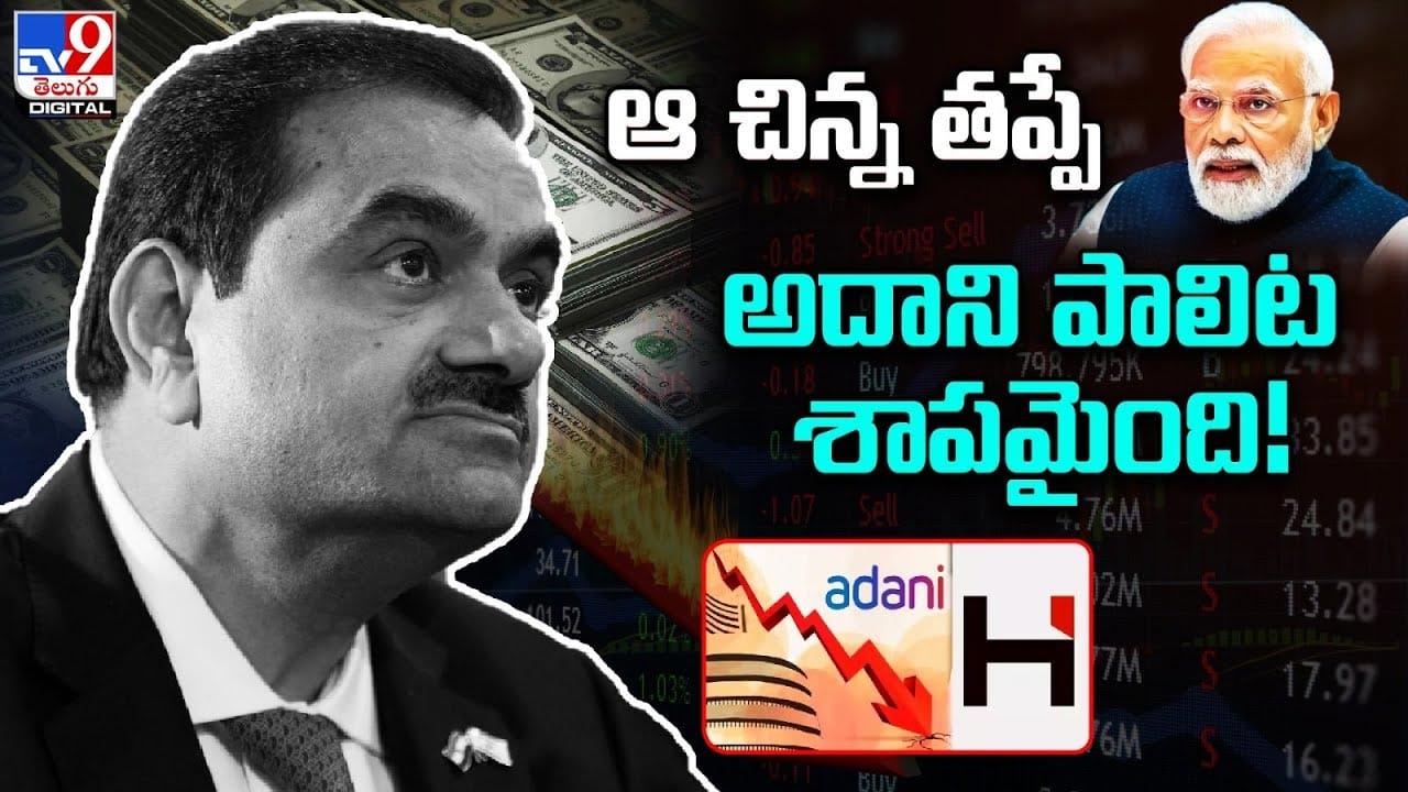 Adani: ఆ చిన్న తప్పే.. అదానీ పాలిట శాపం శాపమైంది.. 3 రోజుల్లో 65 ...