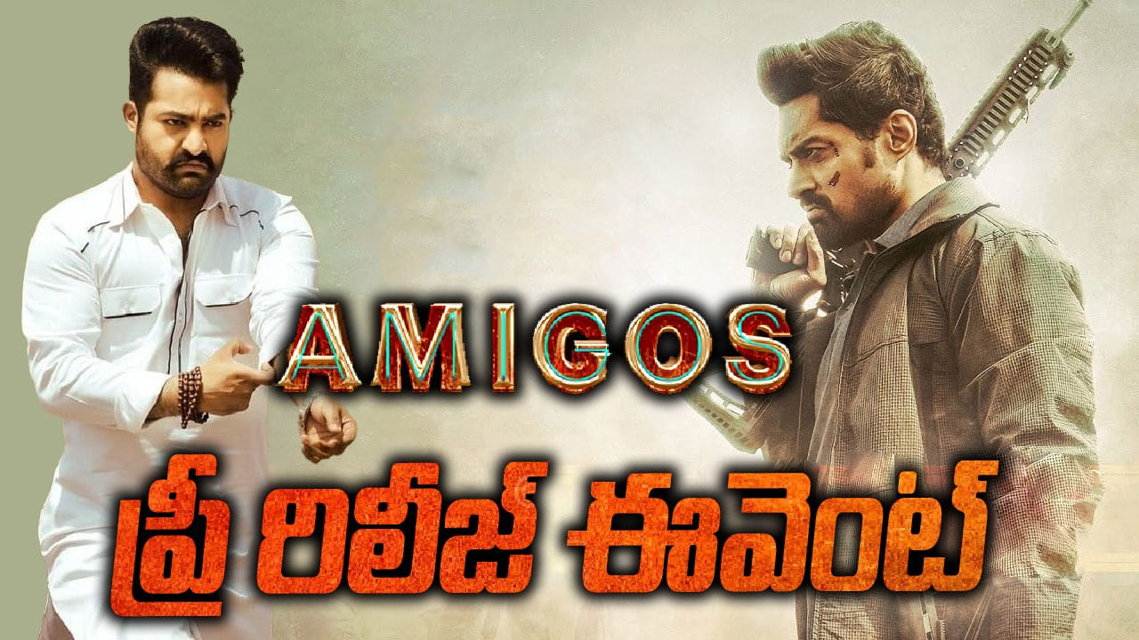 Amigos : అన్న అమిగోస్ మూవీ ప్రీరిలీజ్ ఈవెంట్‌కు గెస్ట్‌గా తమ్ముడు తారక్ ...