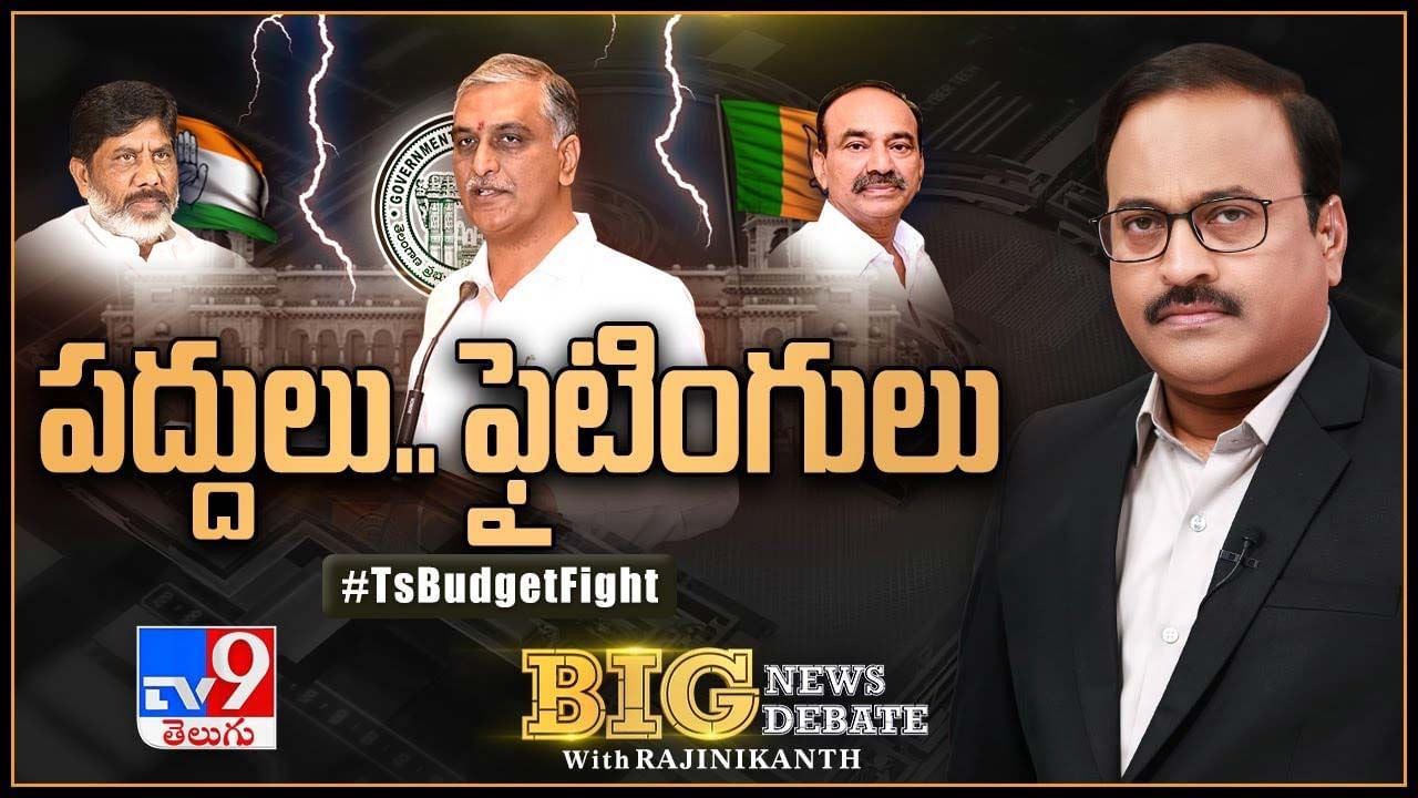 Big News Big Debate: బడ్జెట్‌ అద్భుతం అంటోన్న BRS.. ఊరించి ఉసూరు మనిపించారంటున్న విపక్షాలు ...