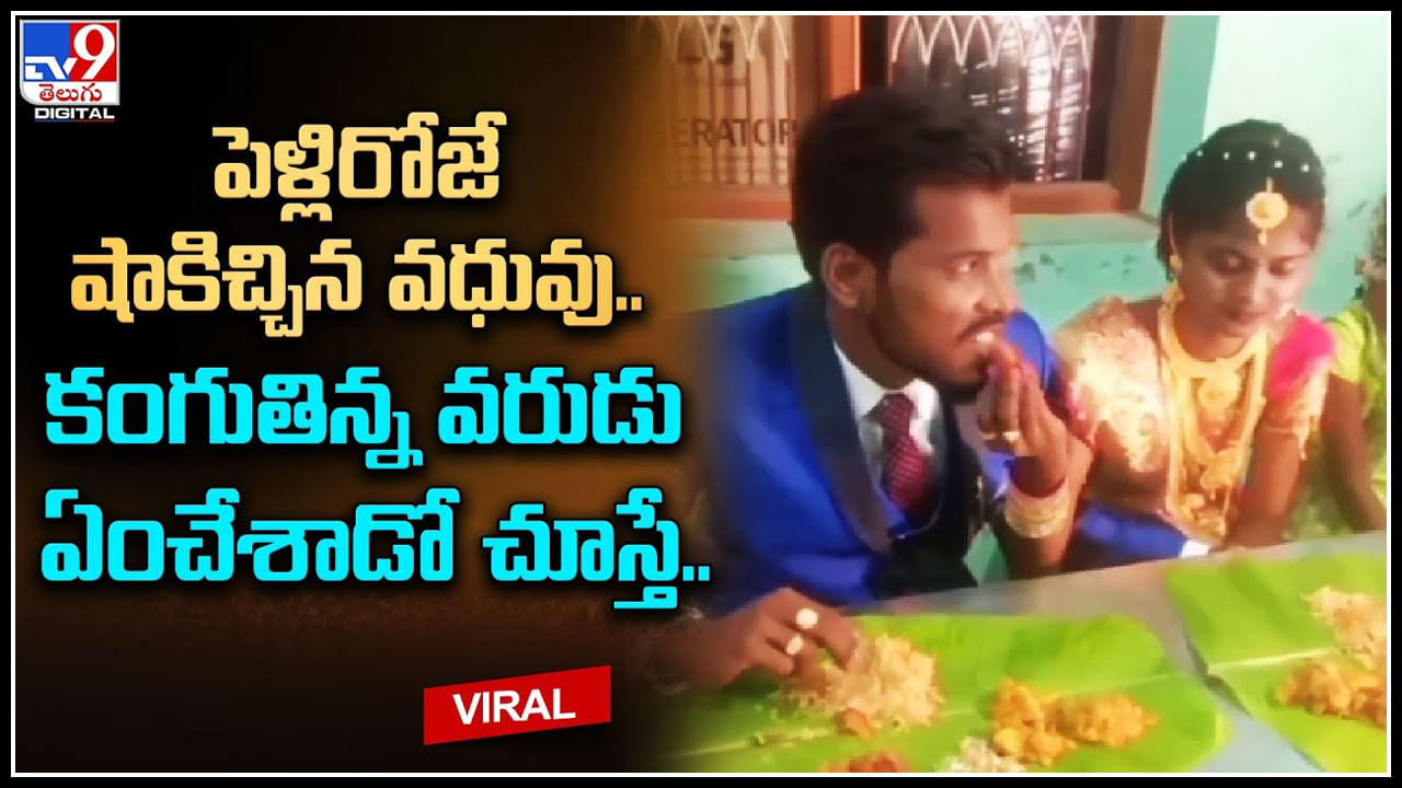 Funny incident: పెళ్లిరోజే షాకిచ్చిన వధువు .. కంగుతిన్న వరుడు ఏంచేశాడో చూస్తే నవ్వాగదు ...