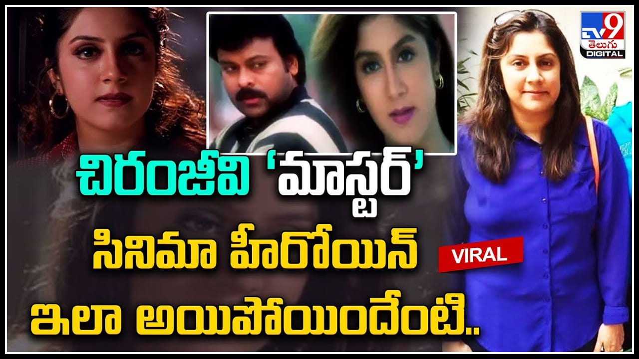 Heroine Roshini: చిరంజీవి ‘మాస్టర్’ సినిమా హీరోయిన్ ఇలా అయిపోయిందేంటి ...
