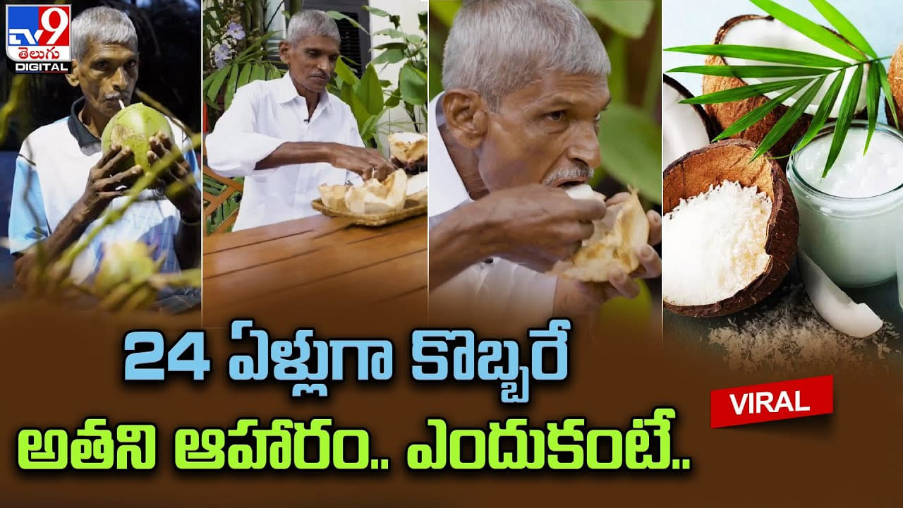 24 ఏళ్లుగా కొబ్బరే అతని ఆహారం !! ఎందుకంటే ?? | Man eating only coconut ...