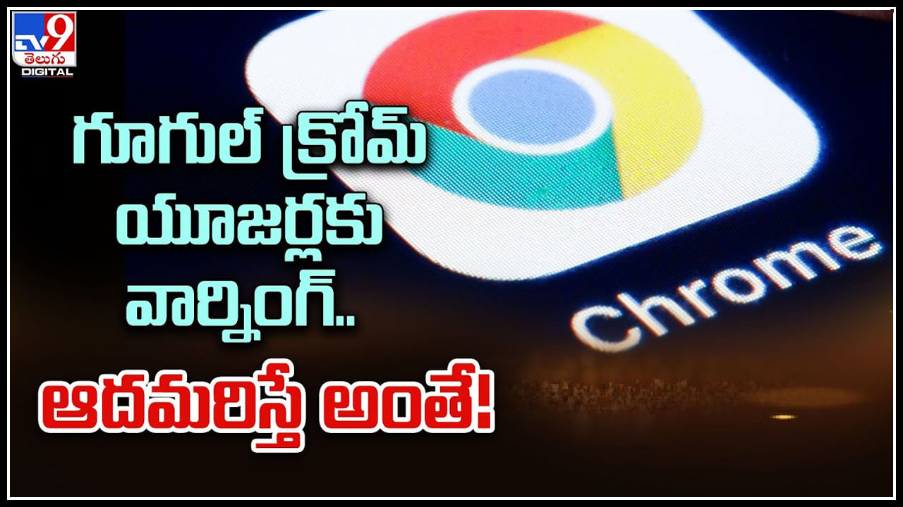 Chrome High Warning: గూగుల్ క్రోమ్ యూజర్లకు వార్నింగ్.. అదమరిస్తే ... Chrome High Warning: గూగుల్ క్రోమ్ యూజర్లకు వార్నింగ్.. అదమరిస్తే ...