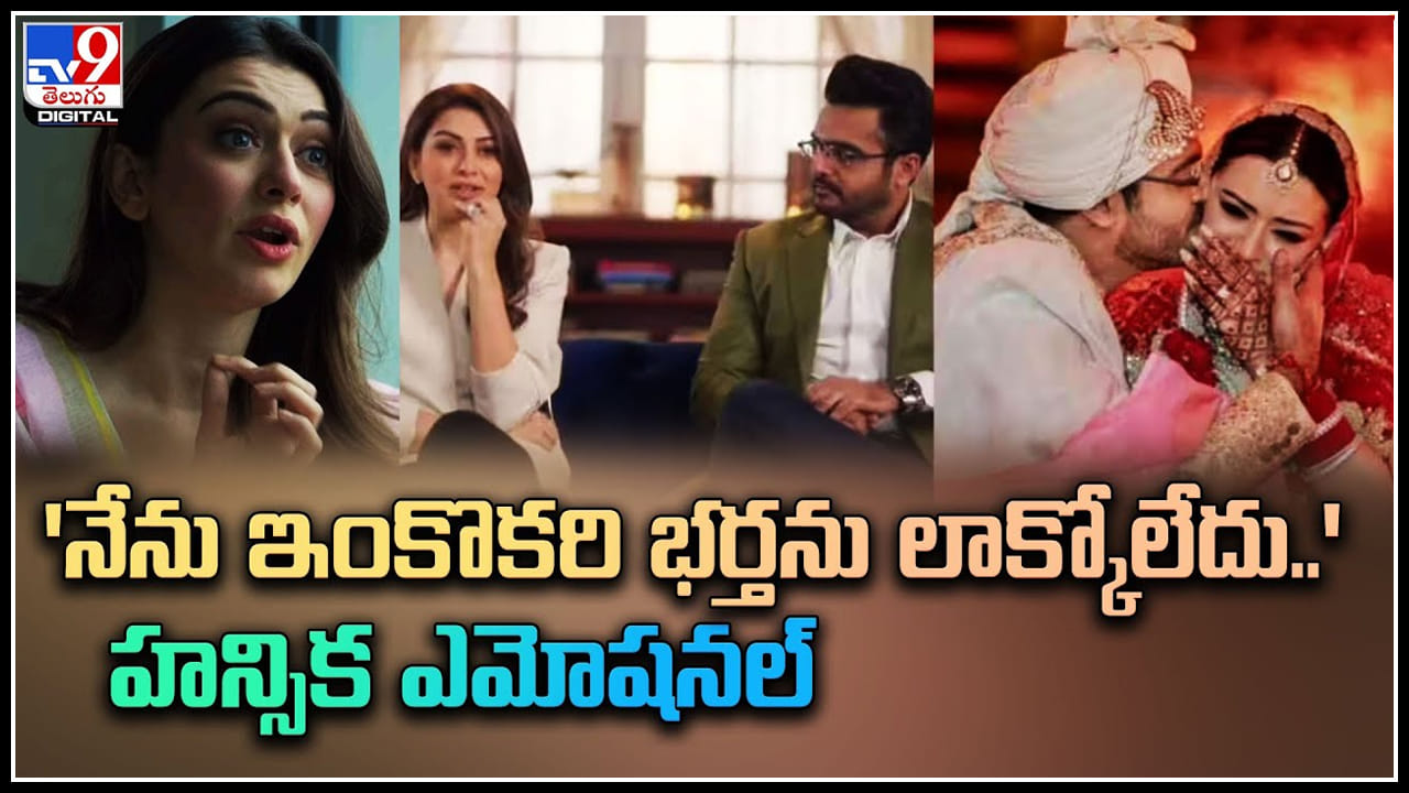 Hansika Emotional: 'నేను ఇంకొకరి భర్తను లాక్కోలేదు..' హన్సిక ఎమోషనల్ ...