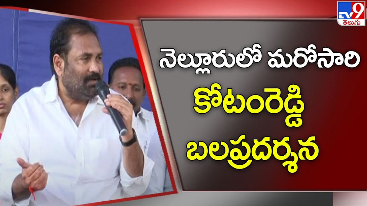 Kotamreddy Sridhar Reddy: నెల్లూరులో మరోసారి కోటంరెడ్డి బలప్రదర్శన ...