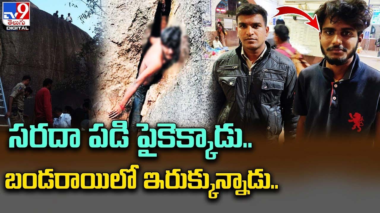 సరదా పడి పైకెక్కాడు.. బండరాయిలో ఇరుక్కున్నాడు.. - Telugu News ...