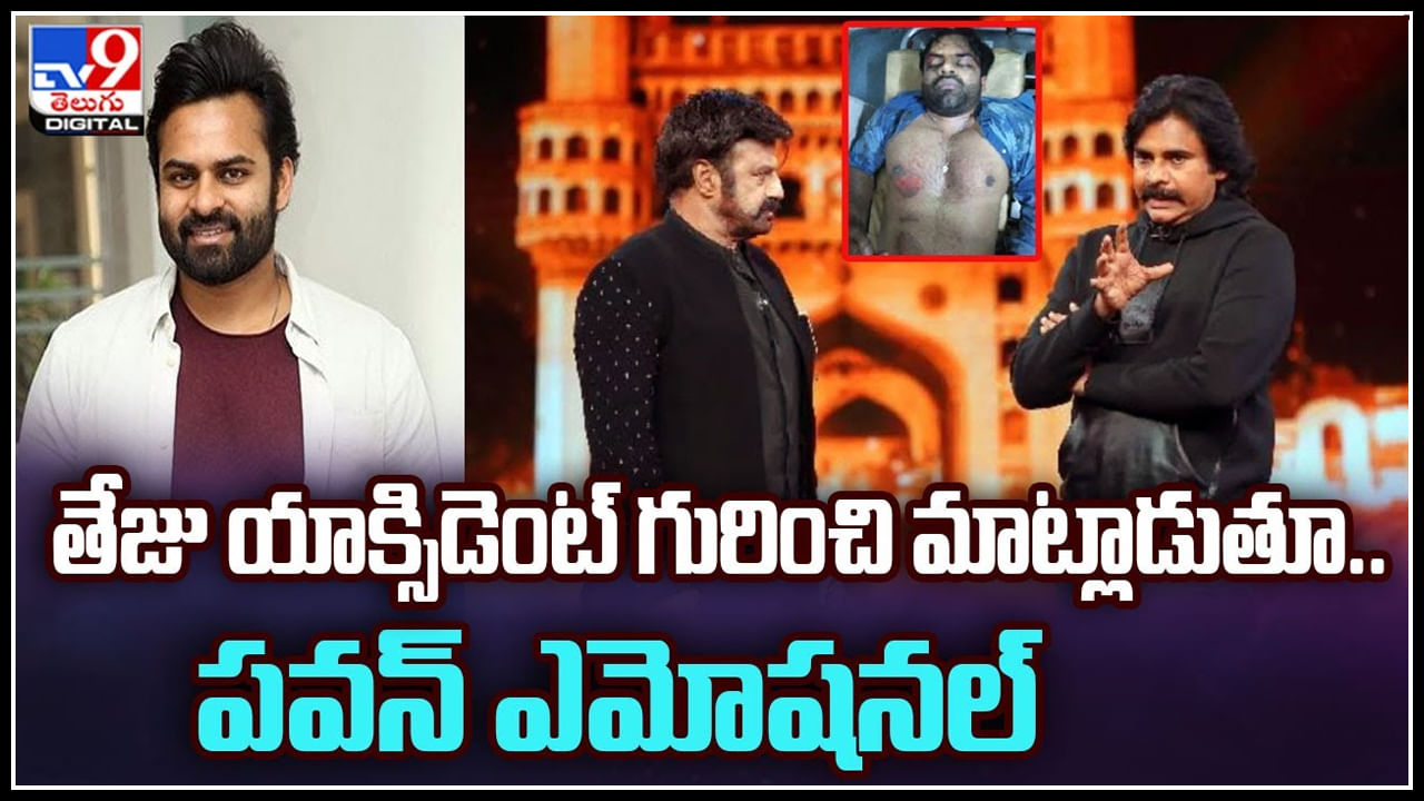 PSPK - NBK: తేజు ఆరోగ్యం గురించి మాట్లాడుతూ.. ఎమోషనల్ అయిన పవన్‌.. వీడియో. - Telugu News | Pawan ...