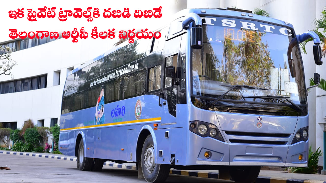TSRTC: తెలంగాణ ఆర్టీసీ మరో కీలక నిర్ణయం.. ఇక ప్రైవేటు ట్రావెల్స్‌కి ...