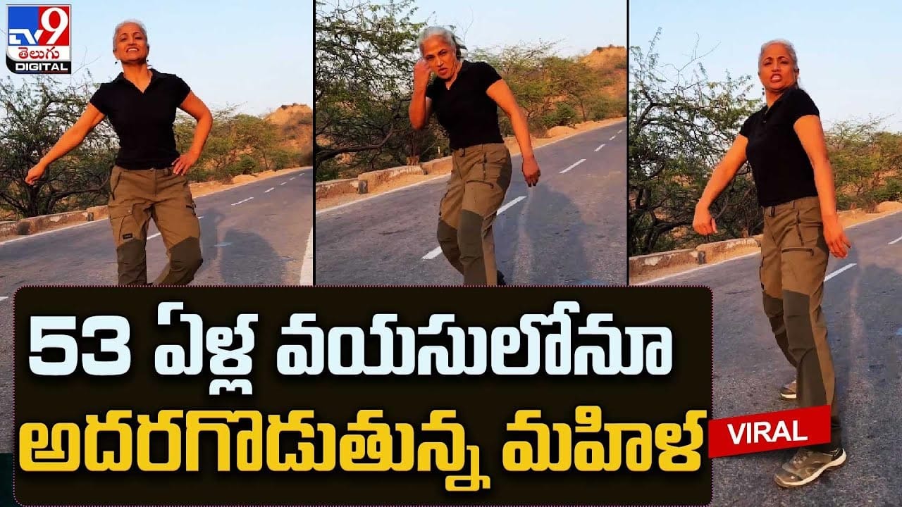 ఐదు పదులు దాటినా అదరహో అనిపిస్తున్న మహిళ !! సూపర్‌ ఉమన్‌ అంటూ కామెంట్లు ...