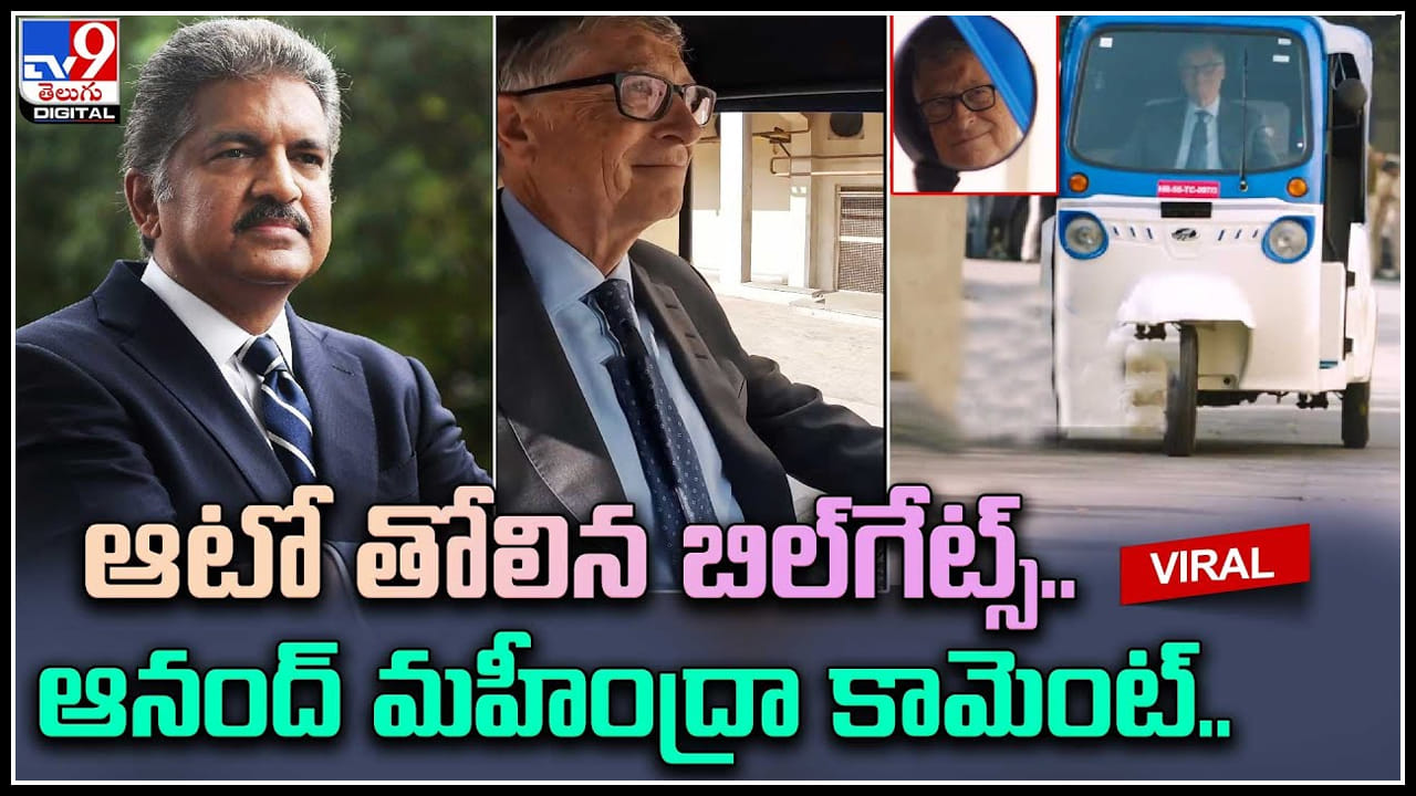 Viral : ఆటో నడిపిన బిల్ గేట్స్.. ఆనంద్ మహీంద్రా ఏమన్నారంటే..? - Telugu ...