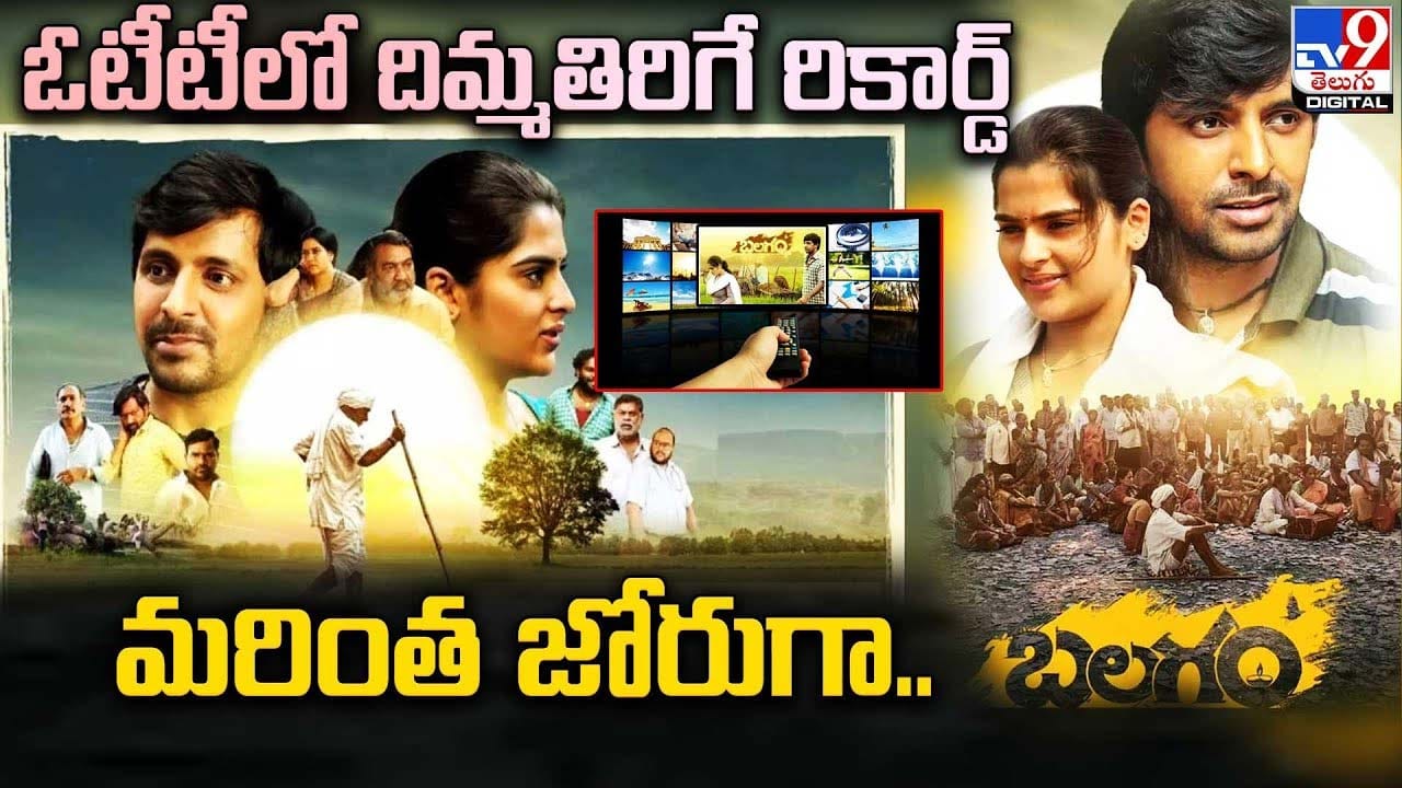 Balagam: ఓటీటీలో దిమ్మతిరిగే రికార్డ్‌.. జోరు జోరుగా.. బలగం - Telugu ...
