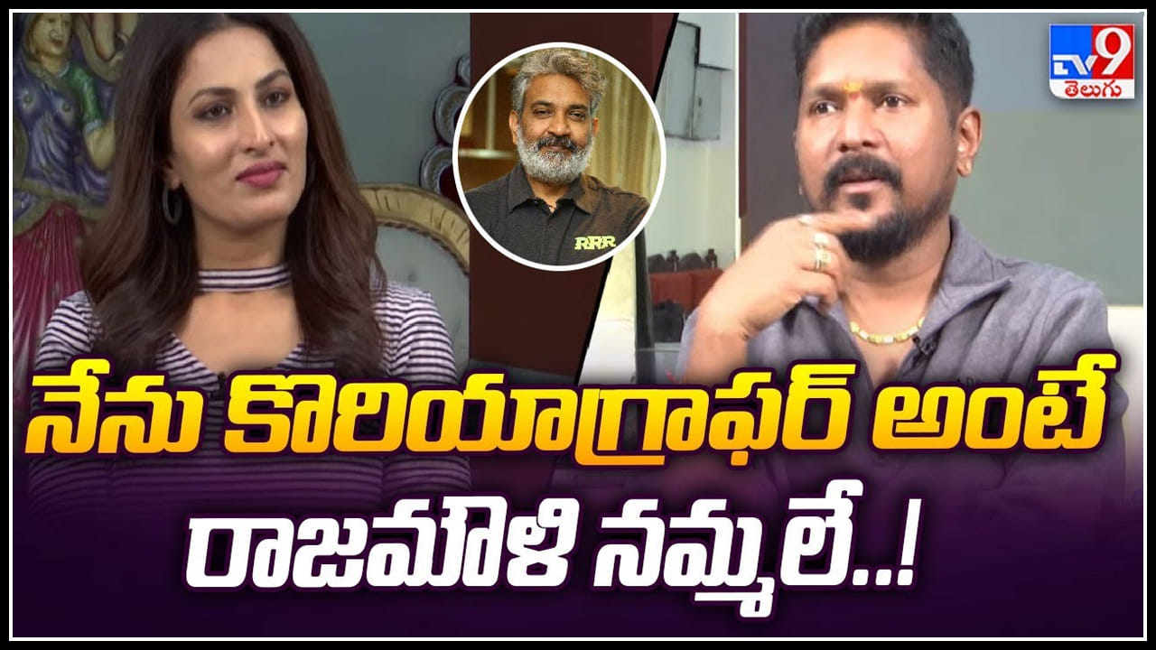 Prem Rakshith: నేను కొరియాగ్రాఫర్ అంటే రాజమౌళి నమ్మలే..! వీడియో ...