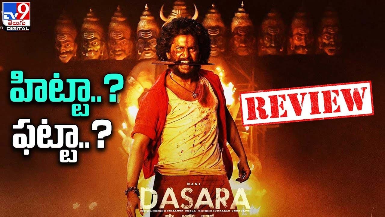 Dasara Movie Review: దసరా మూవీ హిట్టా ?? ఫట్టా ?? సూటిగా సుత్తి లేకుండా - Telugu News | Nani ...