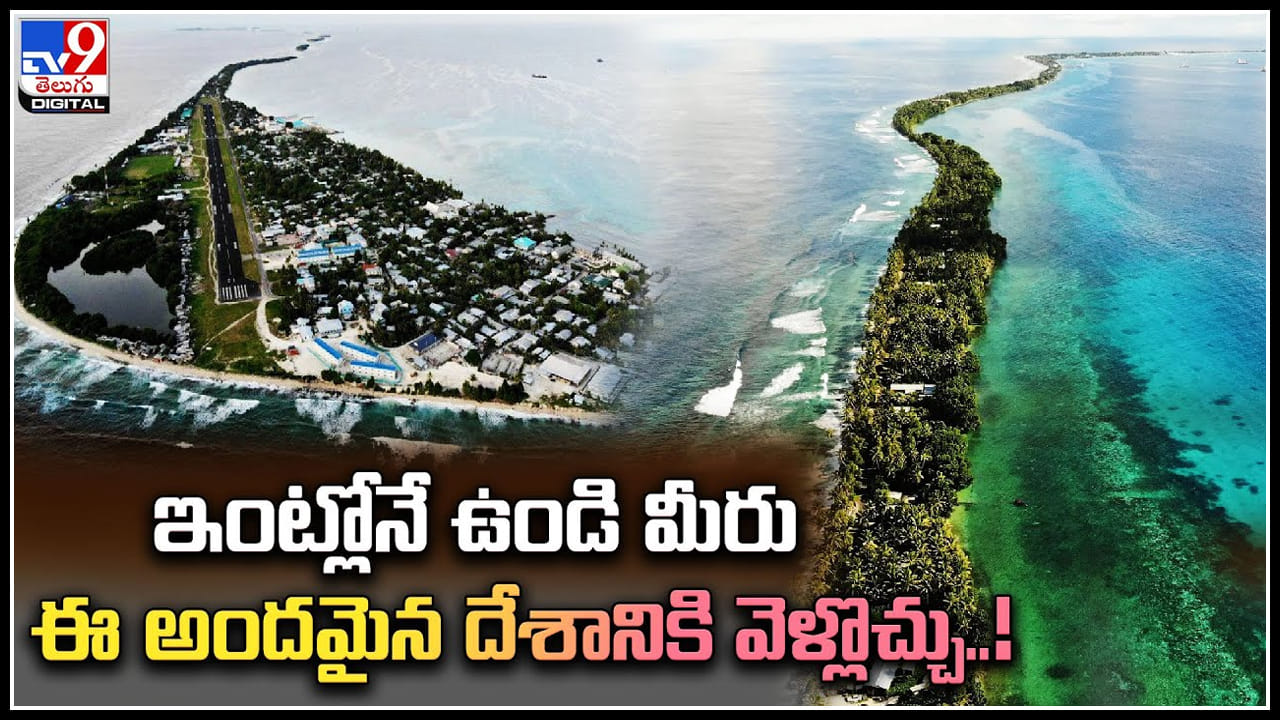 Tuvalu Island: ఇంట్లోనే ఉండి మీరు ఈ అందమైన దేశానికి వెళ్లొచ్చు..! ఎలా ...