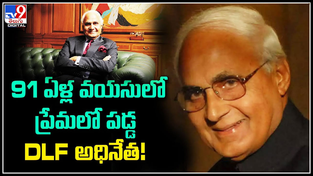 Love at 91 years age: 91 ఏళ్ల వయసులో ప్రేమలో పడ్డ డీఎల్‌ఎఫ్‌ అధినేత ...