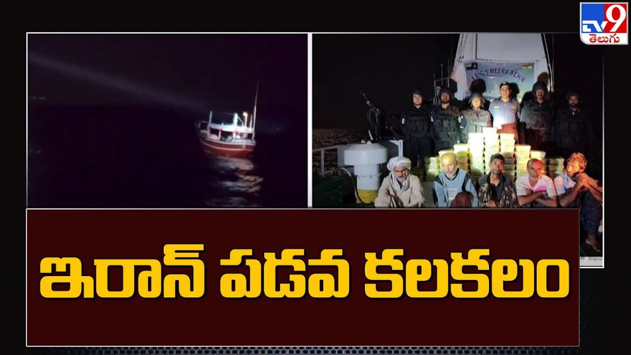 Gujarat గుజరాత్ తీరంలో ఇరాన్ పడవ కలకలం రూ 425కోట్ల విలువైన డ్రగ్స్