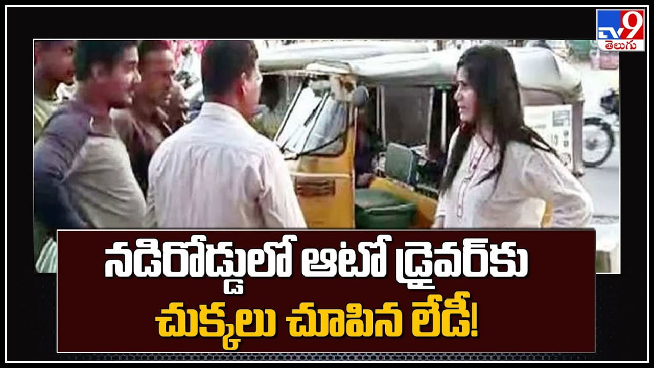 Viral Video: నడిరోడ్డులో ఆటో డ్రైవర్‌‌కు చుక్కలు చూపిన లేడీ..! వీడియో. - Telugu News | Lady ...