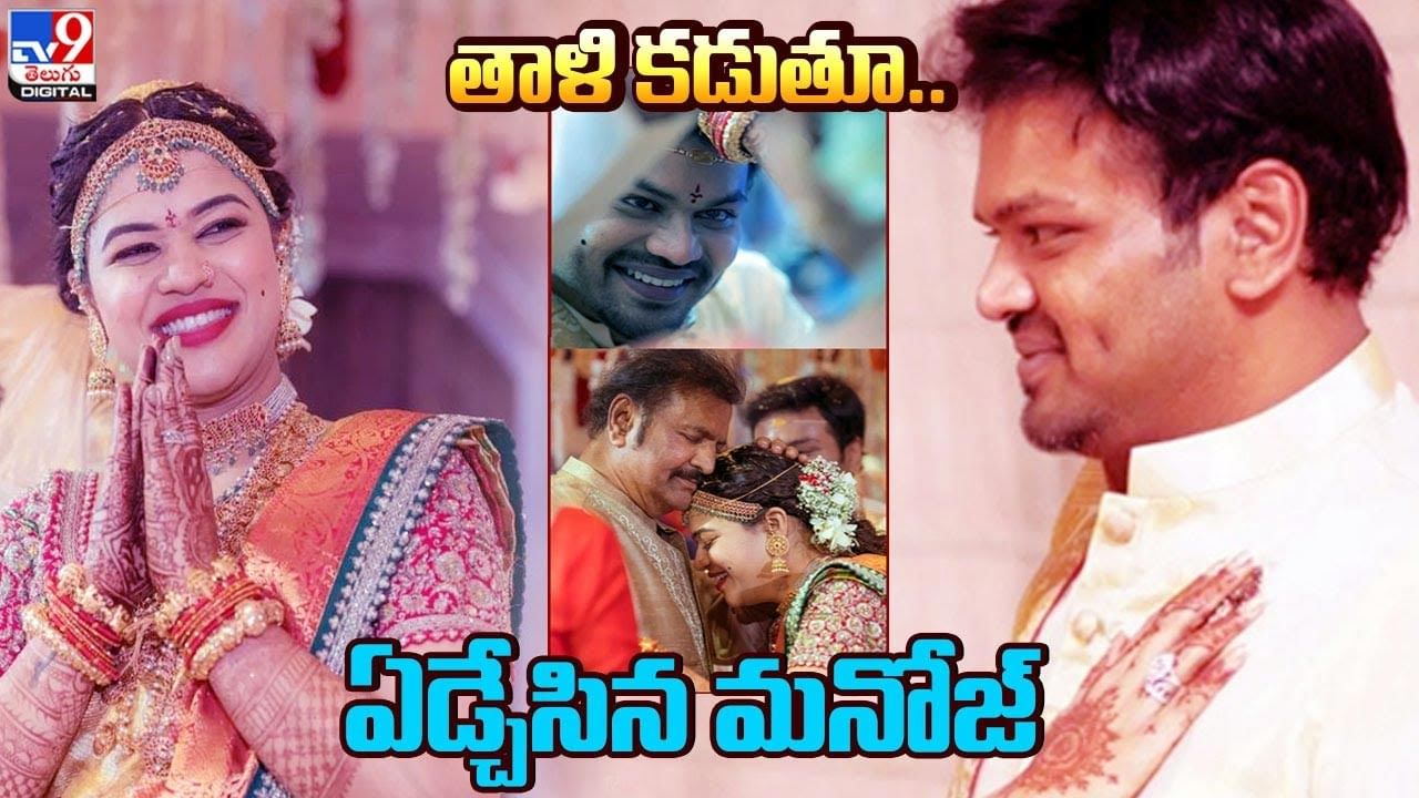 Manchu Manoj: తాళి కడుతూ.. ఏడ్చేసిన మనోజ్‌ !! ఎందుకంటే ?? - Telugu News ...